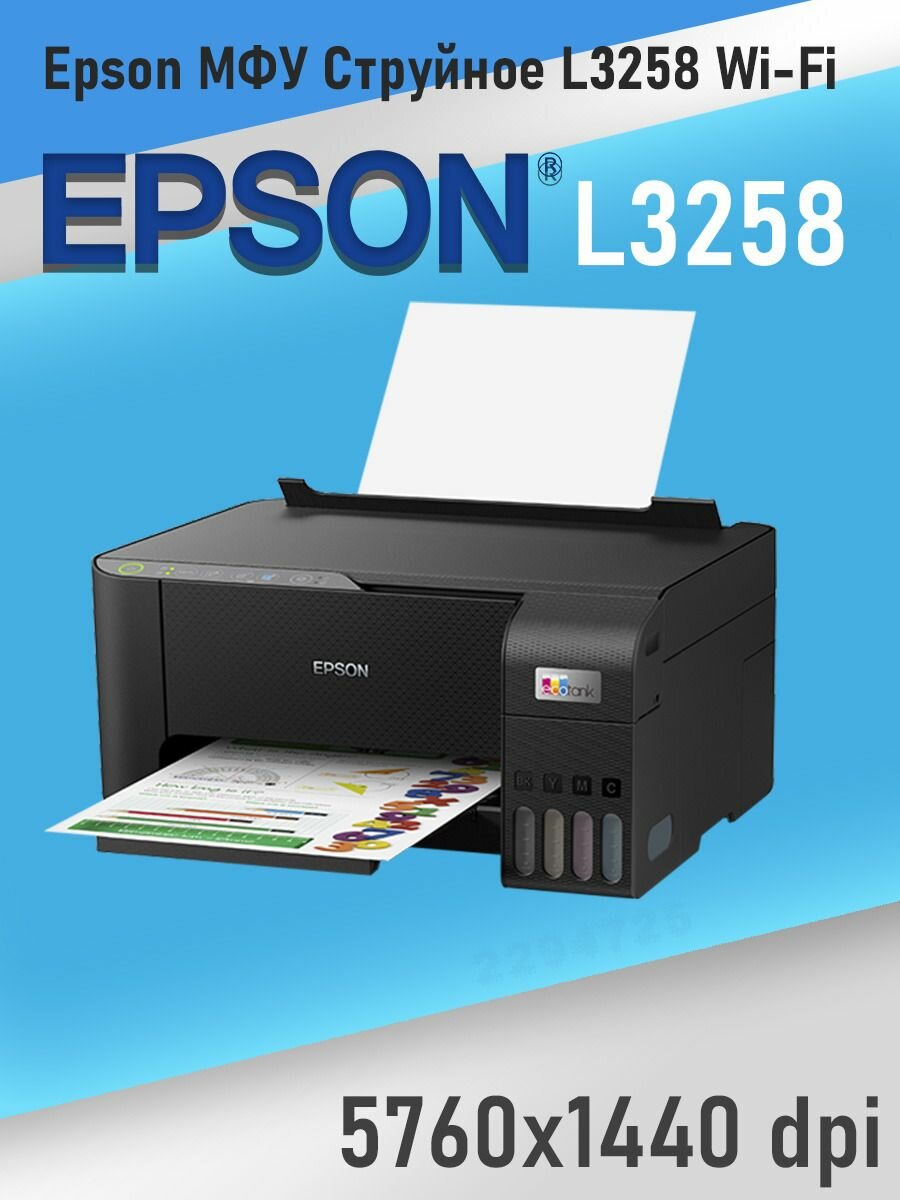 МФУ Струйное Epson МФУ Струйное L3258 A4, Wi-Fi, USB2.0 с 4 флаконами чернил , черный, серый металлик, черный