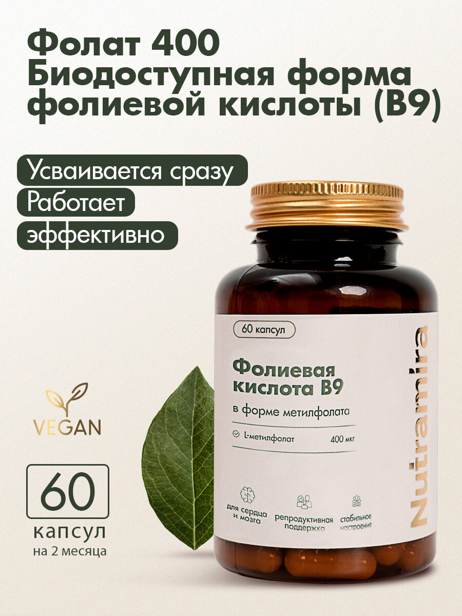 Фолиевая кислота Метилфолат 400 мкг, витамины для беременных, Витамин В9 для здоровья нервной системы