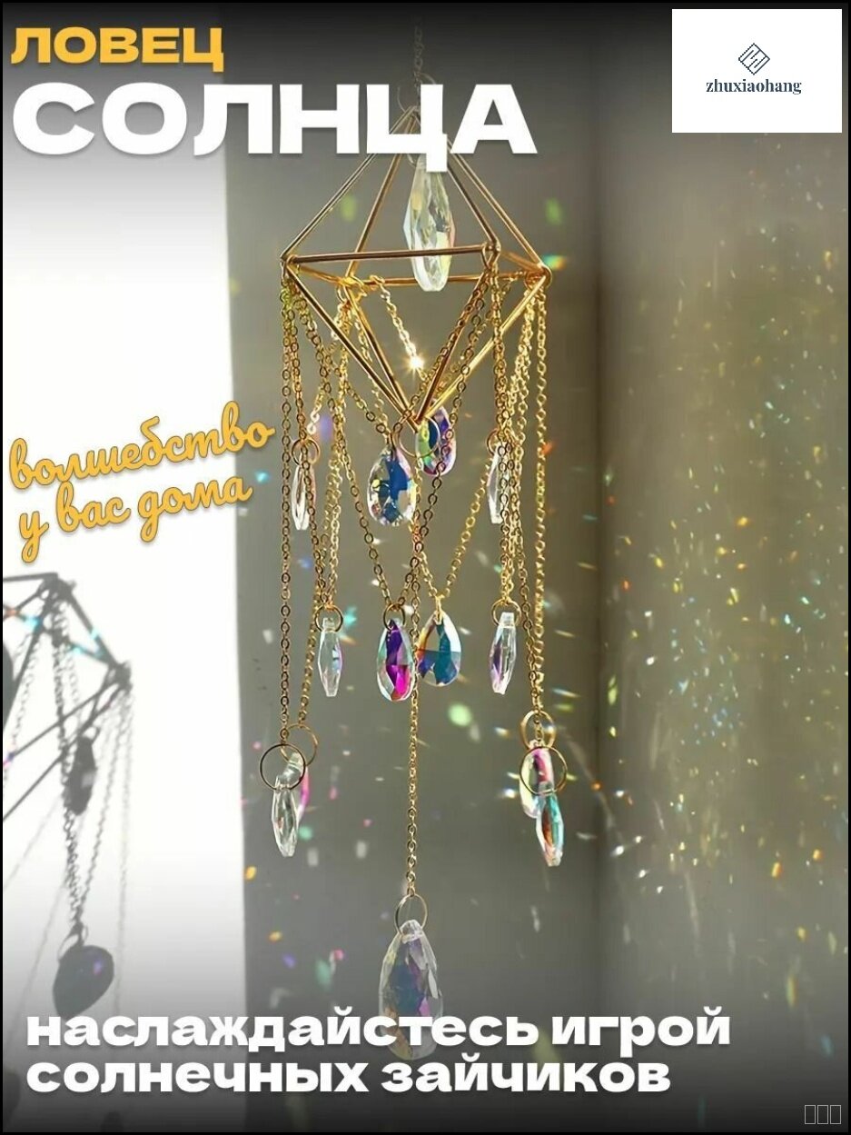 Ловец света и солнца с кристаллами