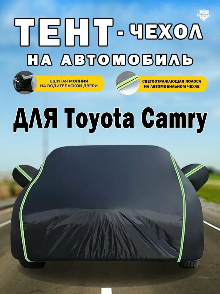 Карго Чехол на автомобиль для Toyota  Camry，защита от града, снега, дождя, ветра, песка, защита от старения, светоотражающие полосы, боковые молнии, 100% подходит для любых погодных условий, Оксфорд 210D, 1 шт.