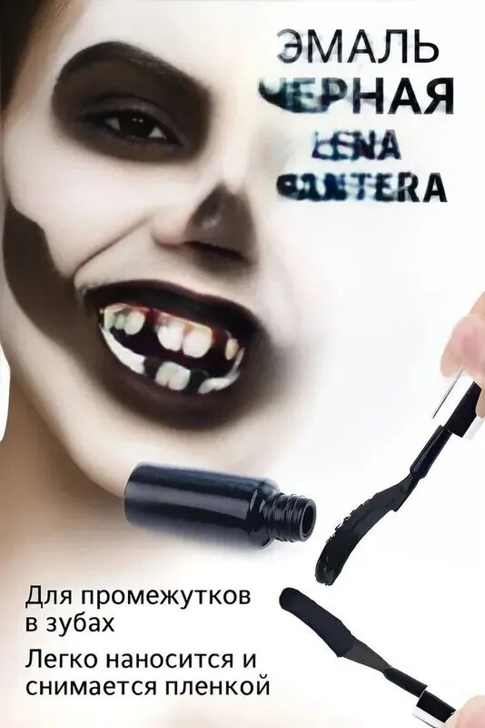 GEALFIS краска-эмаль для зубов грима чёрная , безопасный спецэффект, для Хэллоуина и сценического макияжа