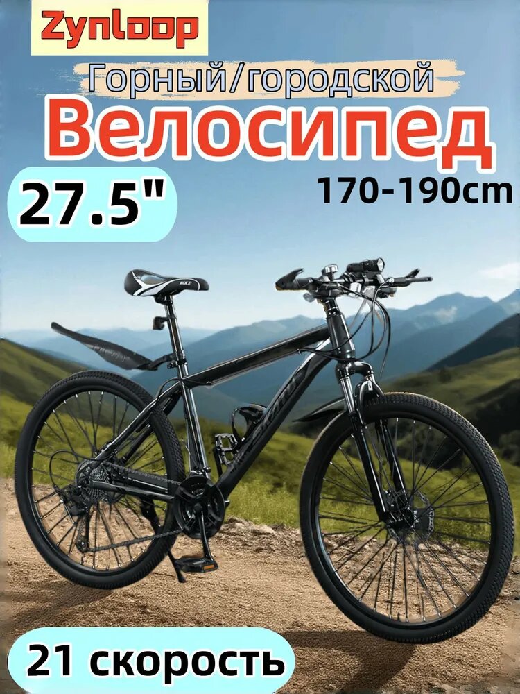 Велосипед Шоссейный, Горный, Взрослые, 27,5 дюйма, 21 скорость, двойные дисковые тормоза, Zynloop