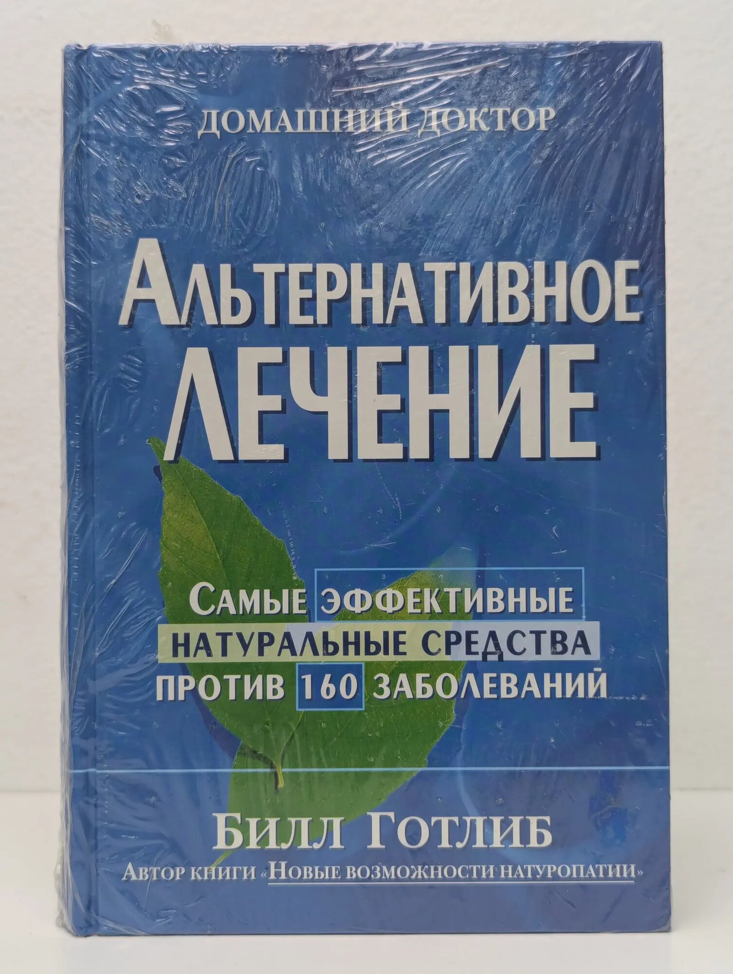 Альтернативное лечение. Самые эффективные натуральные средства против 160 заболеваний Готлиб Билл 2000