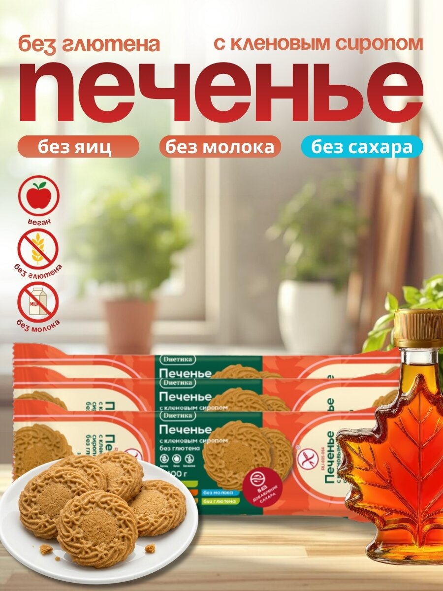 Печенье сдобное с кленовым сиропом без глютена 100 гр "Диетика" (3 шт. в наборе)