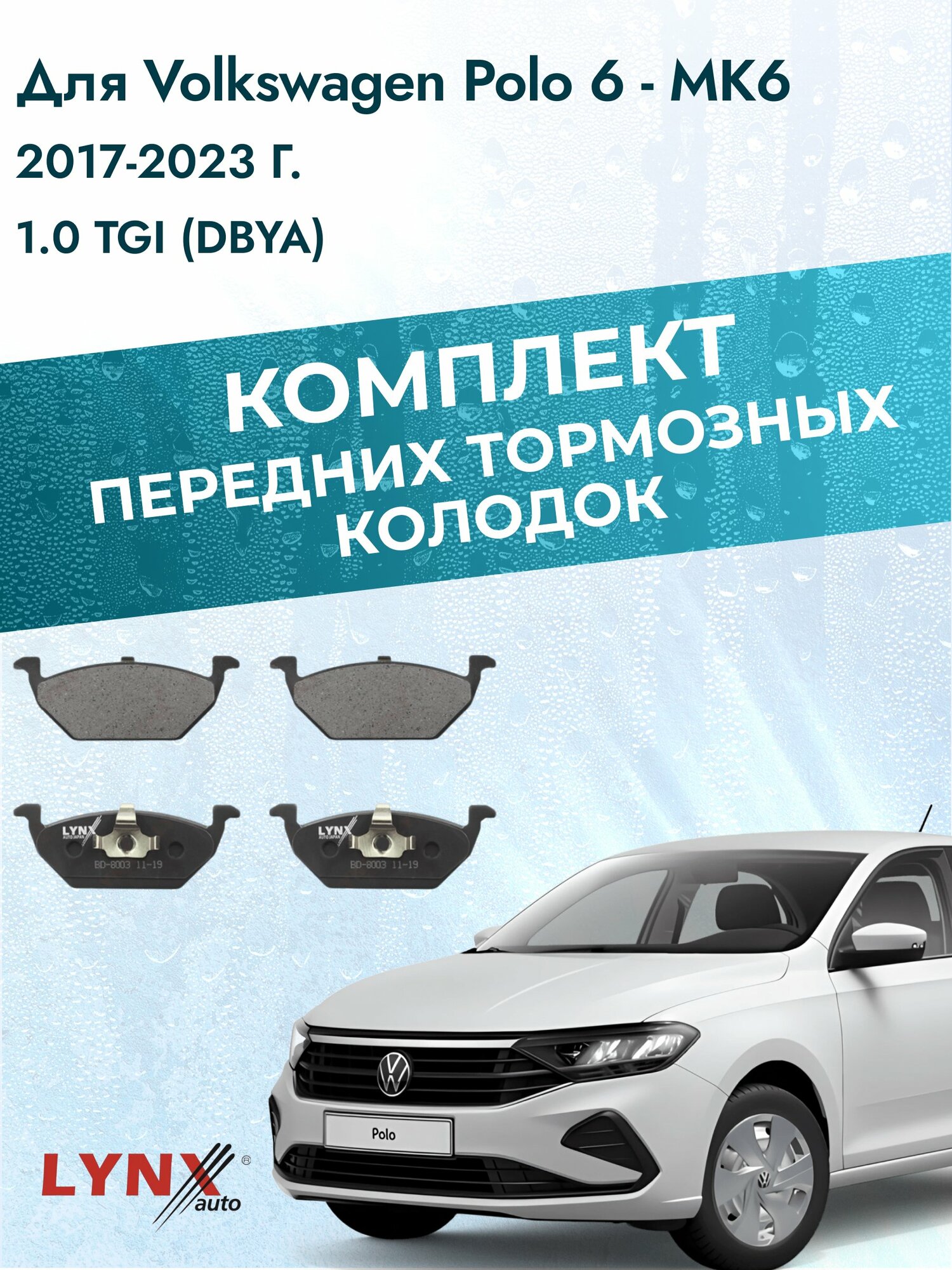 Комплект передних дисковых тормозных колодок на Volkswagen Polo 6 - MK6 2017-2023г. /1.0 TGI (CHYA) ВD-8003 /Фольксваген