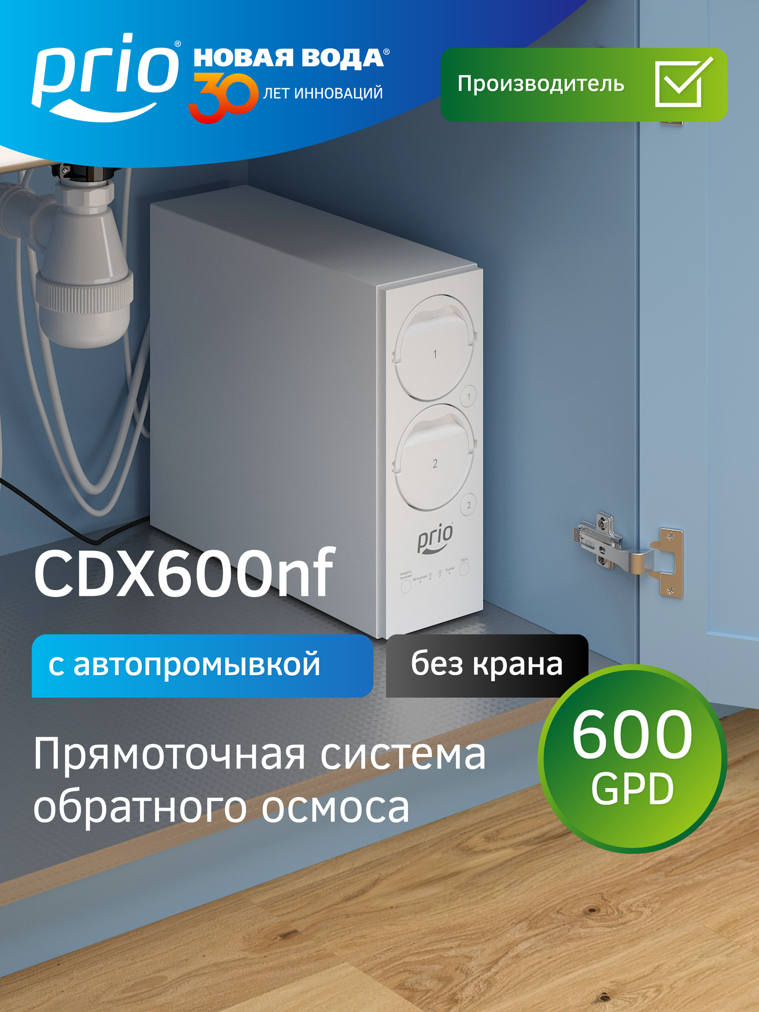 Фильтр для воды под мойку прямоточная система обратного осмоса "всё-в-одном" Prio CDX600nf Praktic