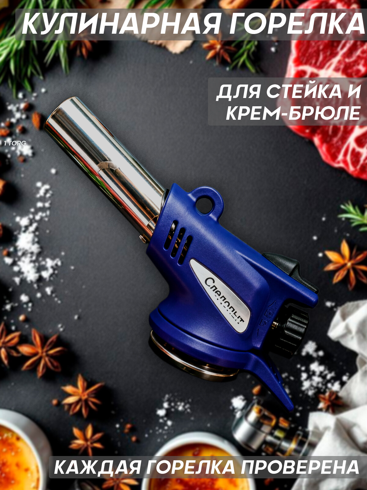 Кулинарная газовая горелка фламбер, с регулировкой пламени для карамелизации