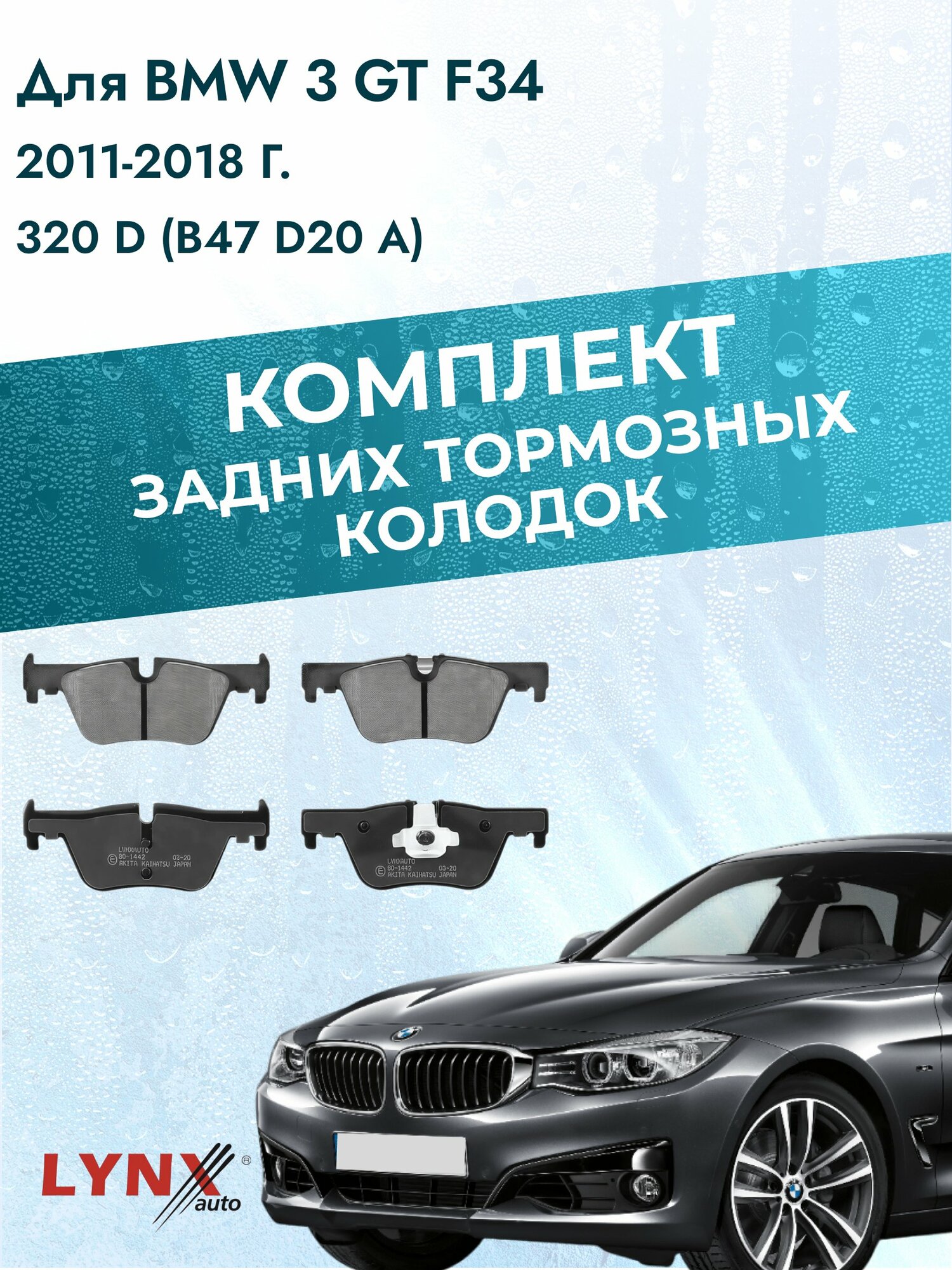 Комплект задних дисковых тормозных колодок на BMW 3 GT F34 2011-2018г. / 320 d (B47 D20 A) ВD-1442 / БМВ 3 ГТ / LYNXauto