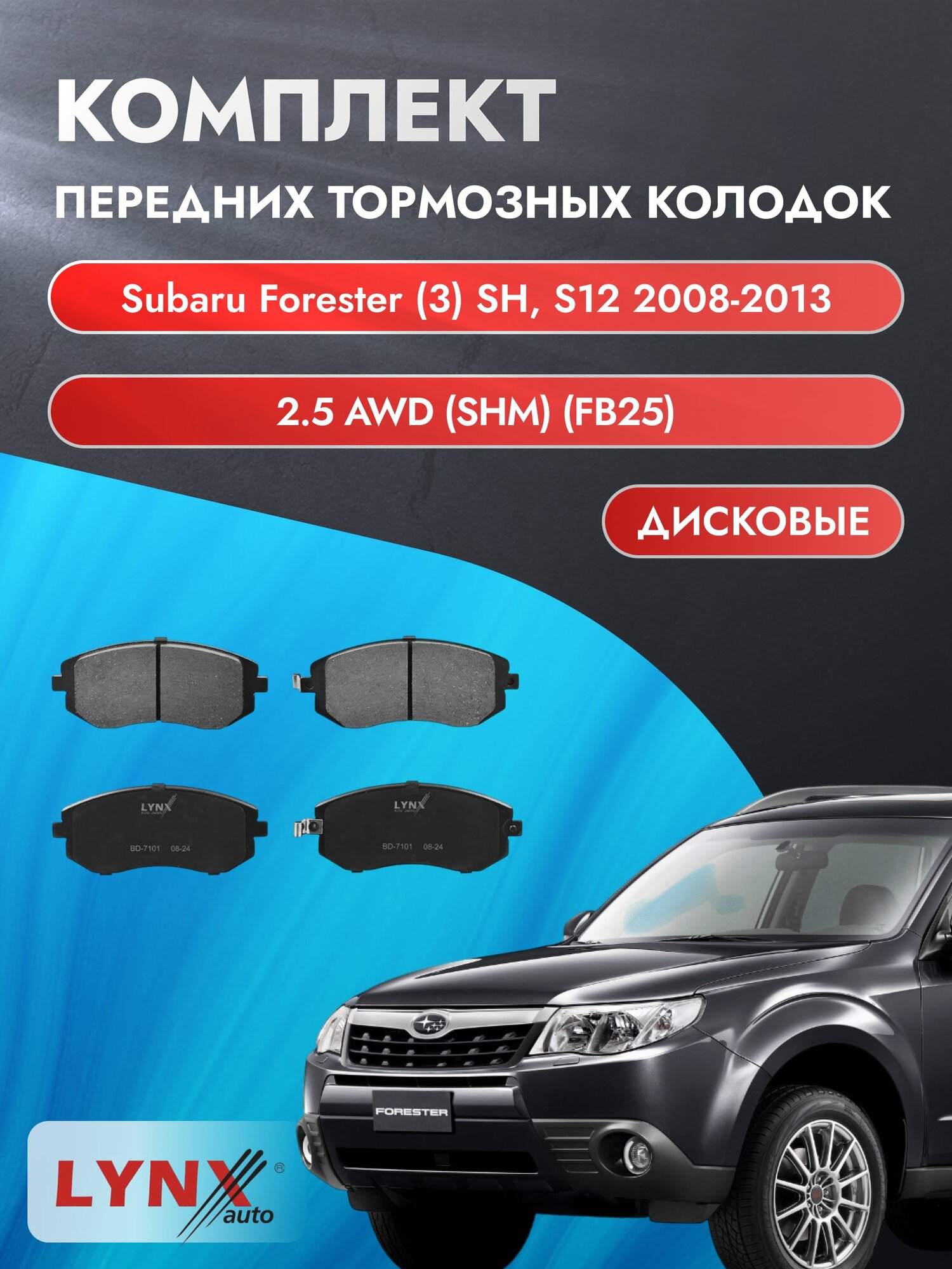 Комплект передних дисковых тормозных колодок на Subaru Forester (3) SH 2008-2013г. /2.5 (EJ25) ВD-7101 /Субару Форестер