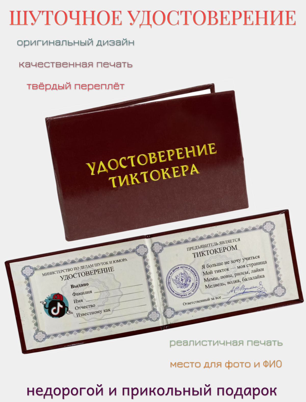 Сувенирное шуточное удостоверение "Тиктокера", прикольный подарок другу, для розыгрышей, пранков