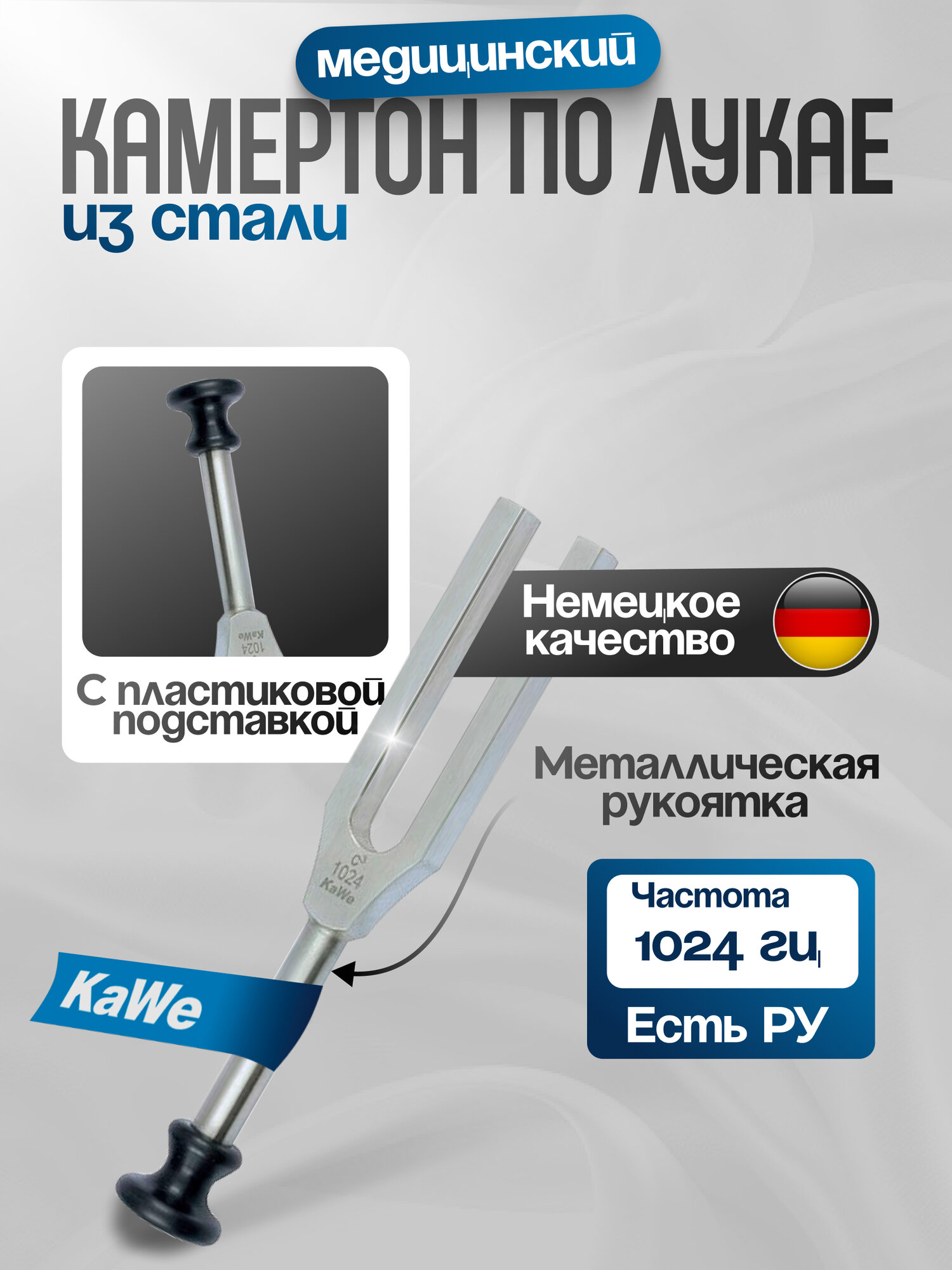 Медицинский камертон по Лукае из стали частота с3 1024 Гц KaWe