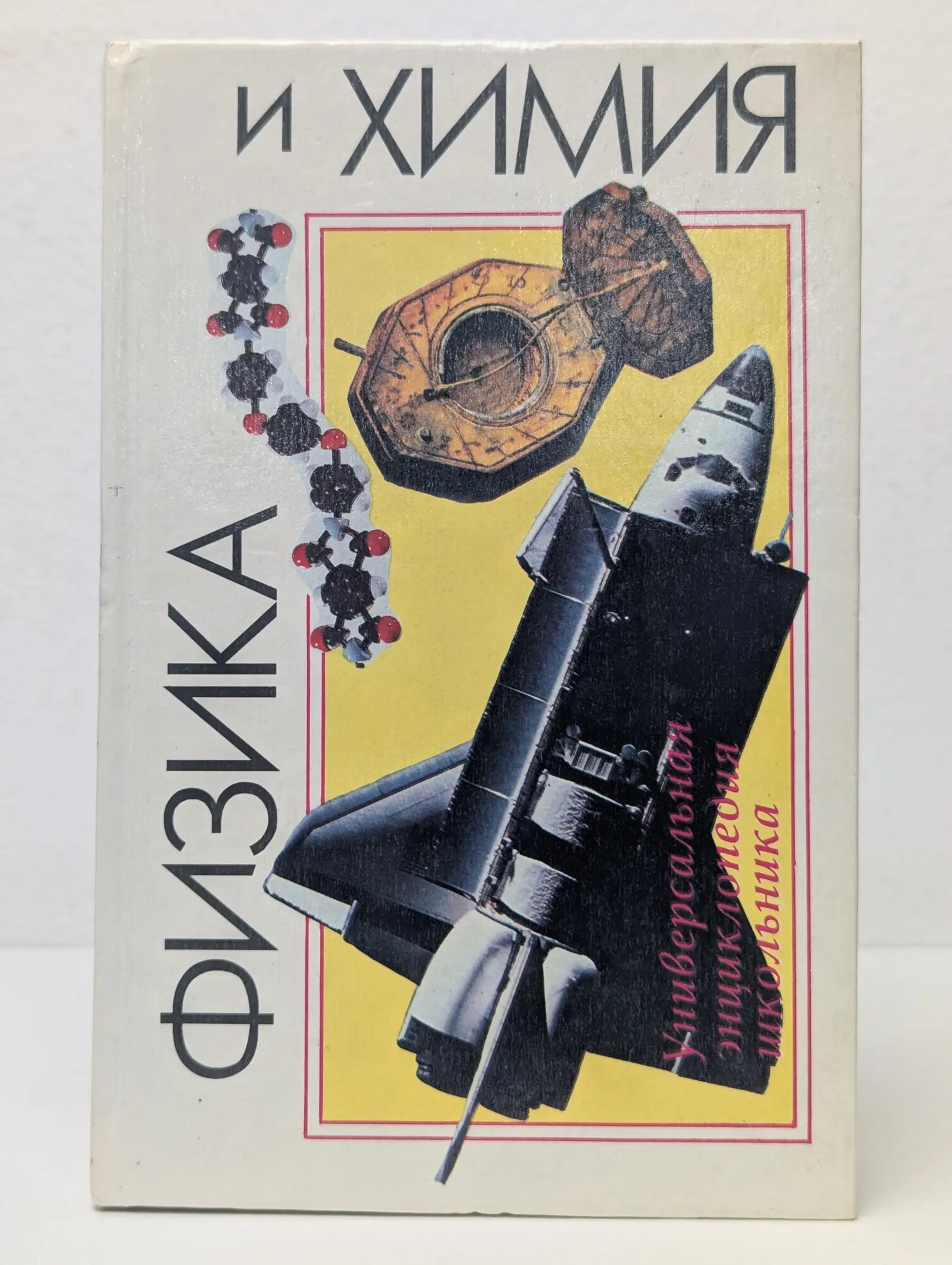 Физика и химия. Универсальная энциклопедия школьника 1996