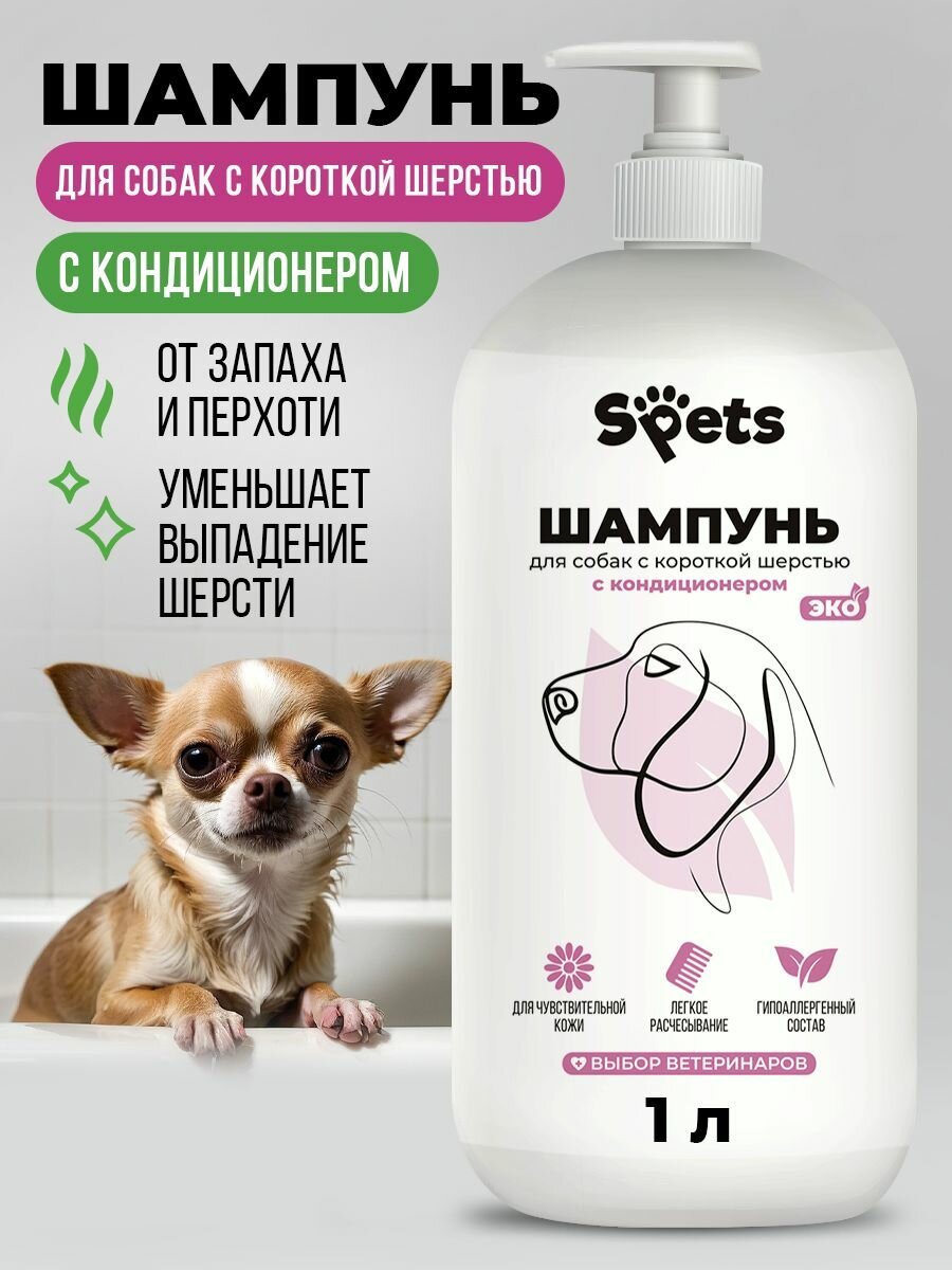 Шампунь для собак короткошерстных и гладкошерстных, гипоаллергенный 1 литр, S'pets