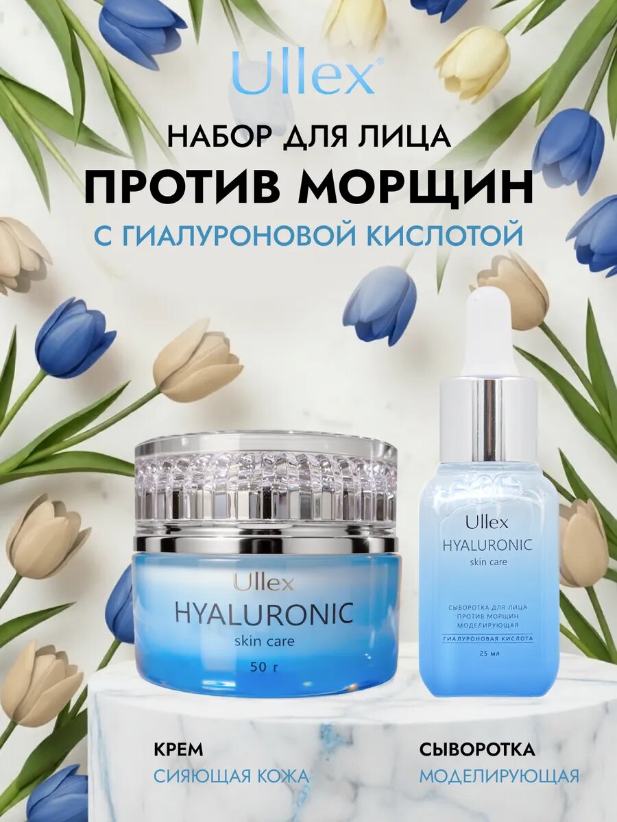 Ullex Hyaluronic с гиалуроновой кислотой Крем Сияющая кожа + Сыворотка для лица антивозрастная, 2 штуки
