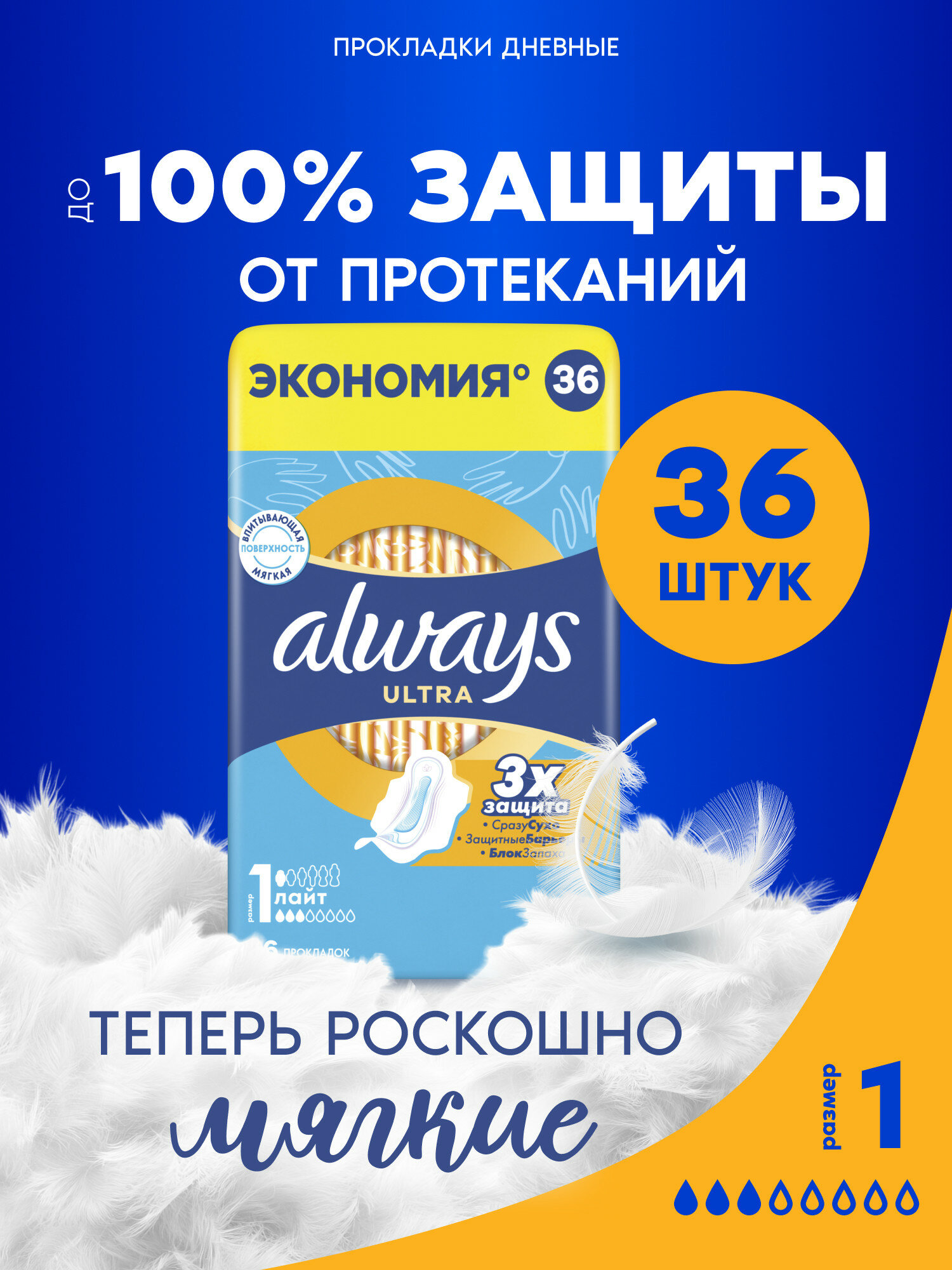 Женские гигиенические прокладки с крылышками Always Ultra Лайт, размер 1, 36 шт.