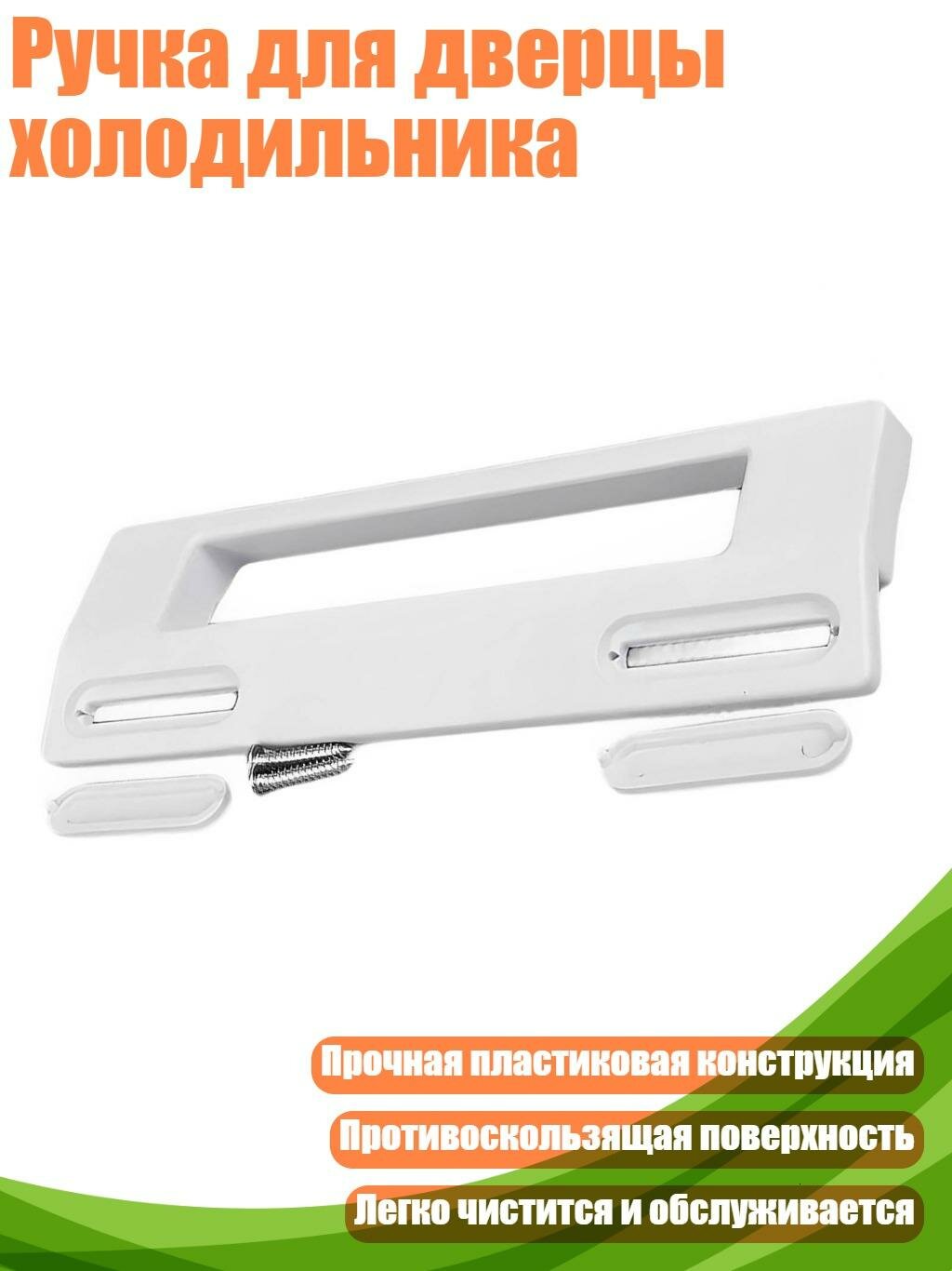 Ручка для дверцы холодильника, 1pc
