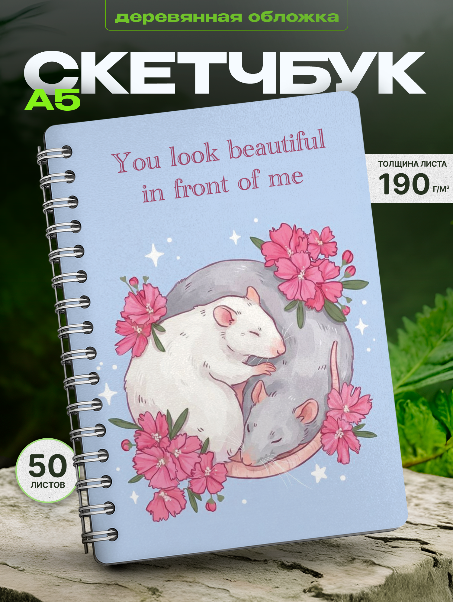 Скетчбук Wood-book "Ты красиво смотришься только со мной you look beautiful in front of me", А5, для рисования, деревянная обложка, 50 л.