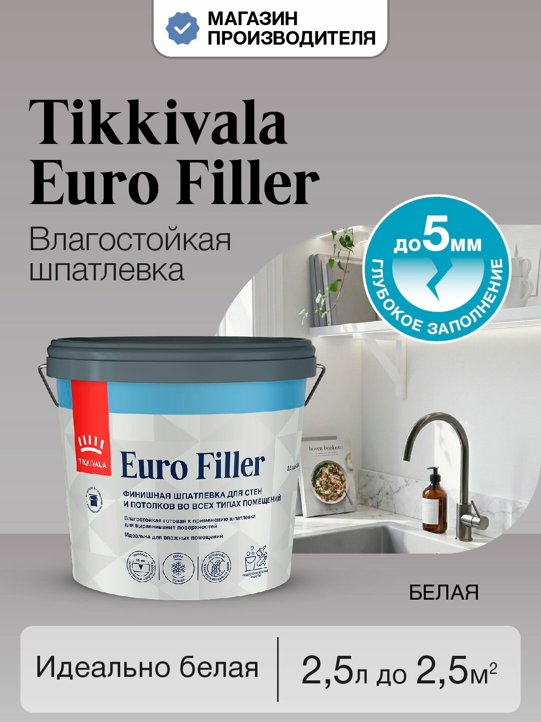 Шпатлевка влагостойкая EURO FILLER 2,5л