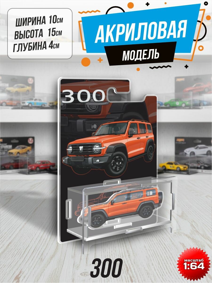 Фигурка акриловая машинка сборная модель Танк 300