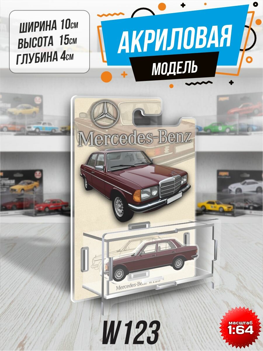 Фигурка акриловая машинка сборная модель мерседес w123