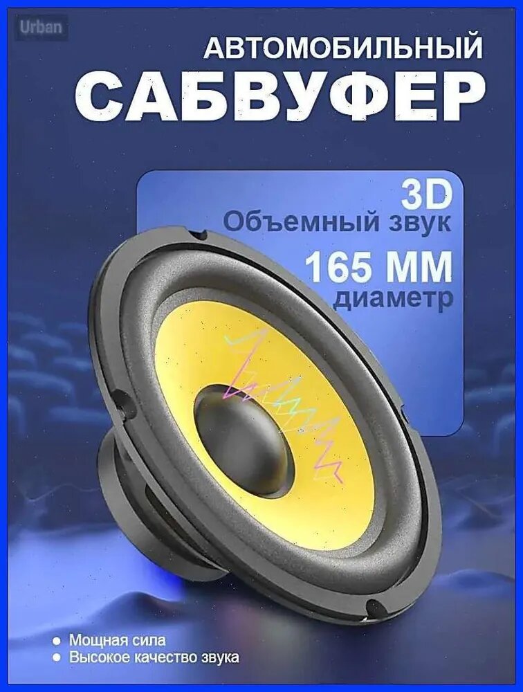 Сабвуфер автомобильный 16 см (6 дюйм.) желтый динамик для авто
