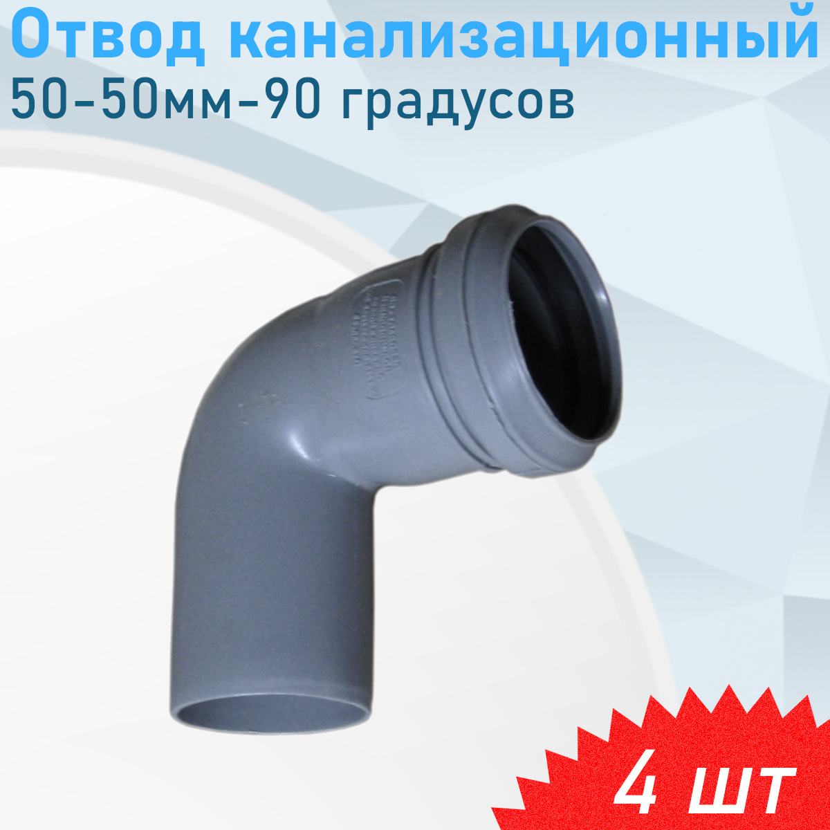 Отвод канализационный 50-50мм-90 градусов, 4 шт