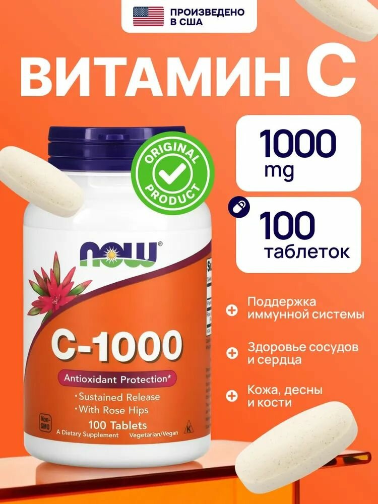 Витамин С, Now Vitamin С 1000мг 100 таблеток, для иммунитета