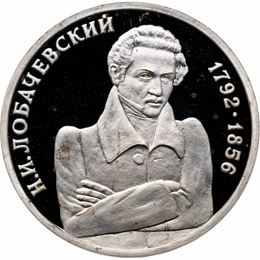 1 рубль 1992 ММД 200 - летие со дня рождения Н И Лобачевского, Мельхиор медь-никель, в сохранности Proof