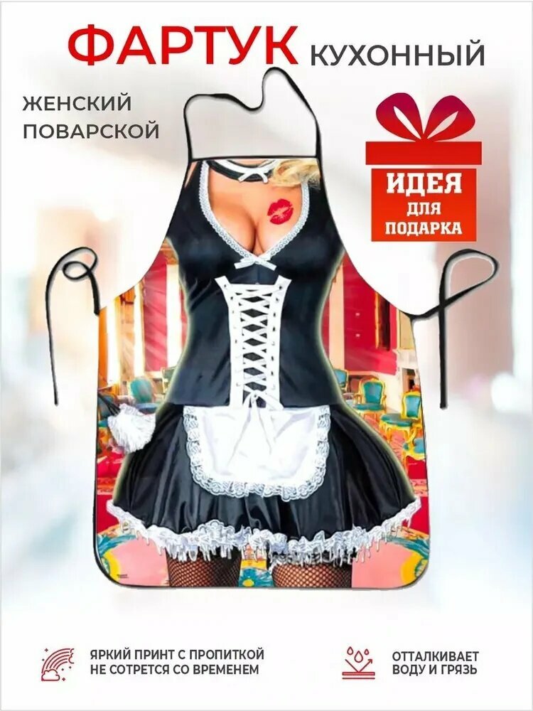 Фартук кухонный 1шт, Горничная Красивый цвет K140