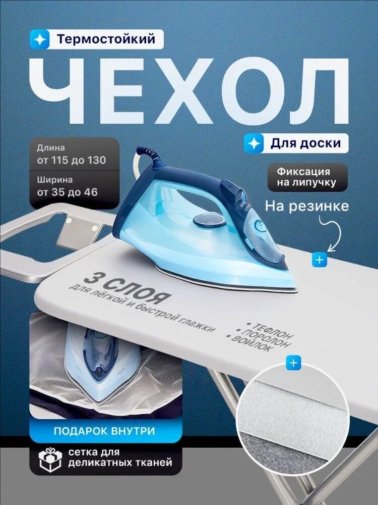 Чехол для гладильной доски, антипригарное, тефлоновое покрытие, подкладка: поролон, 135 см х 56 см