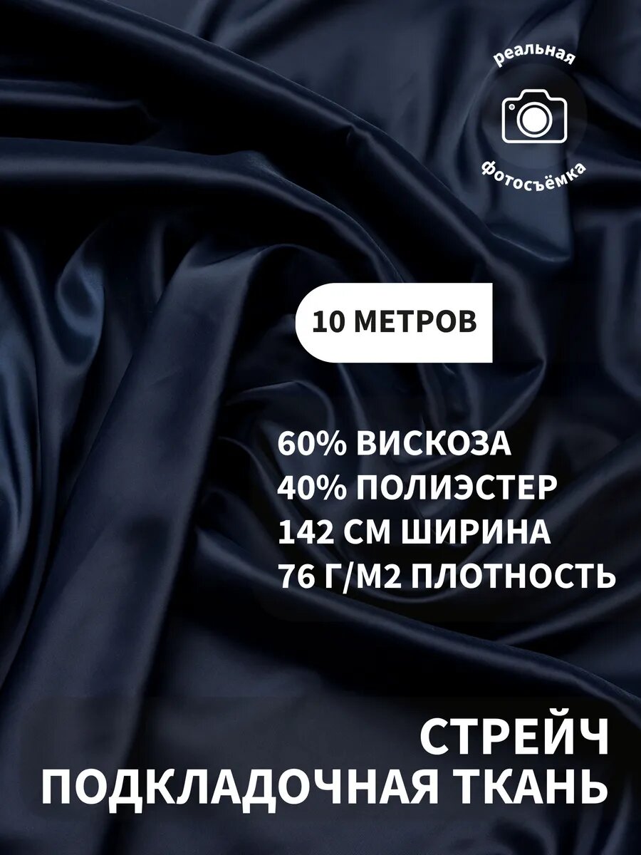 Подкладочная ткань стрейч, подкладка для одежды, жакетов, пальто и костюмов, 60% вискоза, 40% полиэстер, 76 г/м²