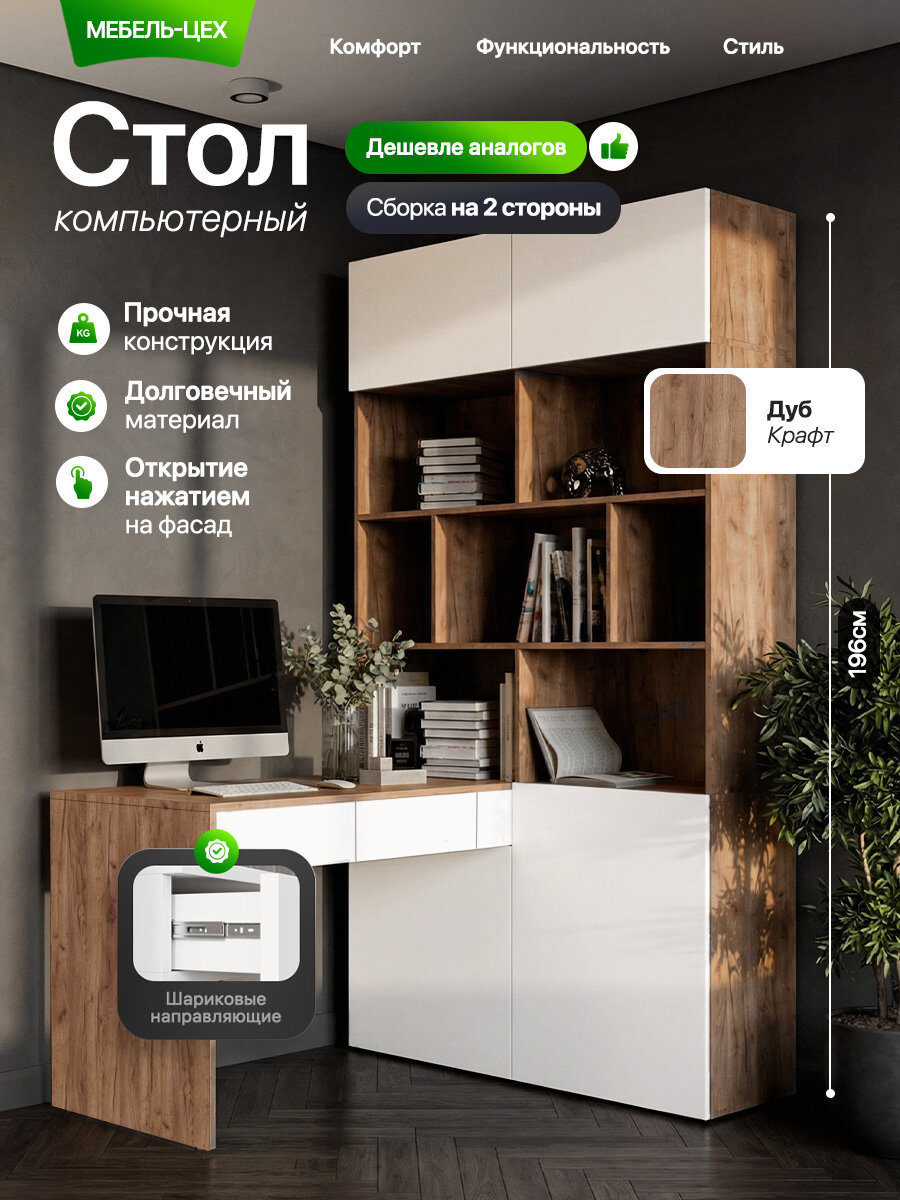 Письменный стол, 135х120х196, Сборка на две стороны, для школьника, с ящиками, с надстройкой, Белый/Дуб Крафт Табачный