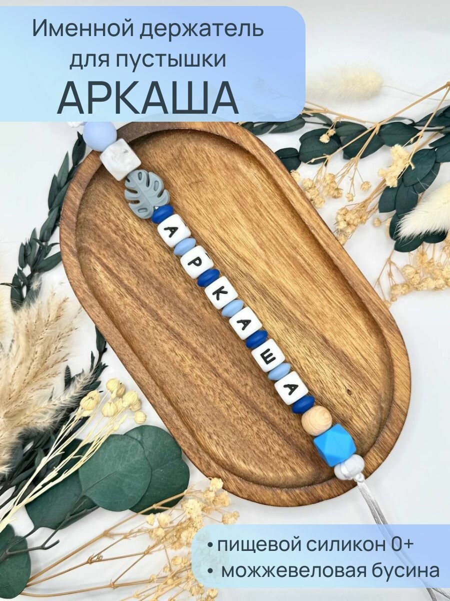 Именной держатель для соски пустышки Аркаша, синий / Силиконовая прищепка - цепочка на клипсе