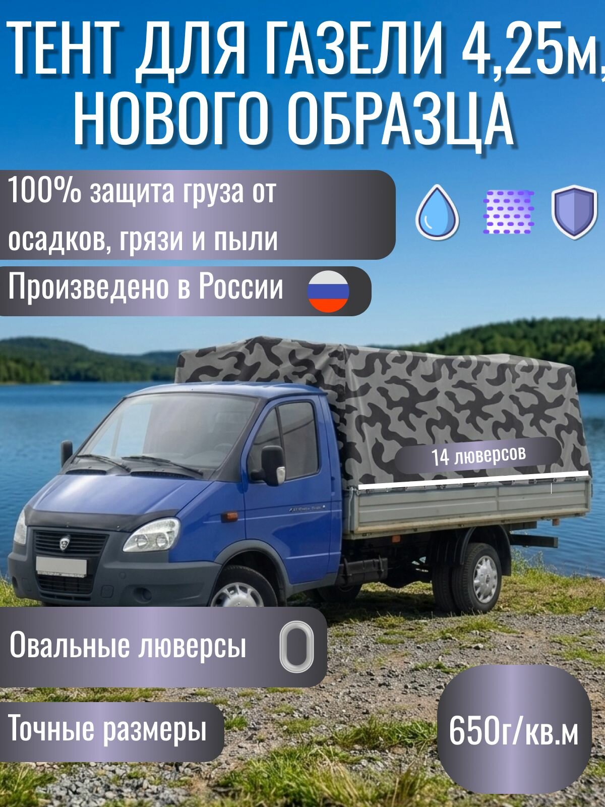 Тент Газель удлинённая платформа 4,25м, кузов нового образца, 14 люверсов, камуфляж 2х серый (650 г/кв. м, двухсторонний ПВХ материал)