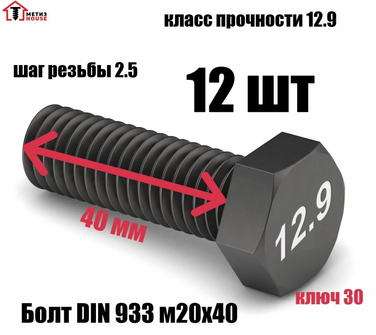 Болт DIN 933 М20х40 высокопрочный 12.9 12 шт.