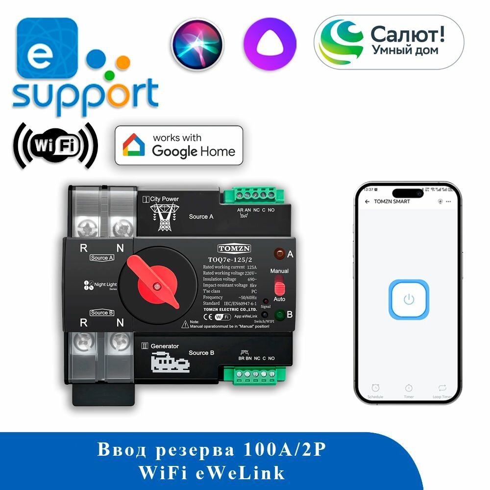 Резервное питание (блок АВР) 100А 2P 220V WiFi eWeLink