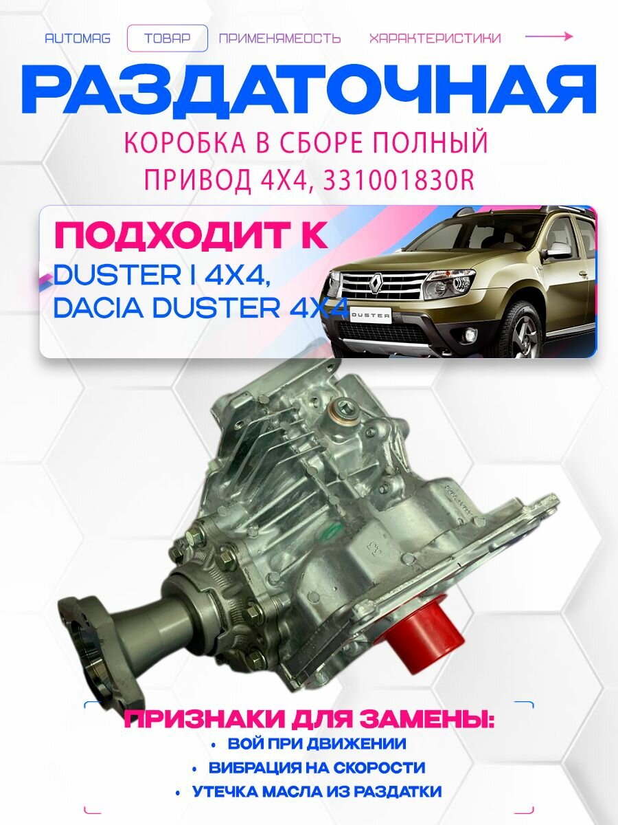 Раздаточная коробка в сборе оригинал Renault Duster Arkana Kaptur 331001830R
