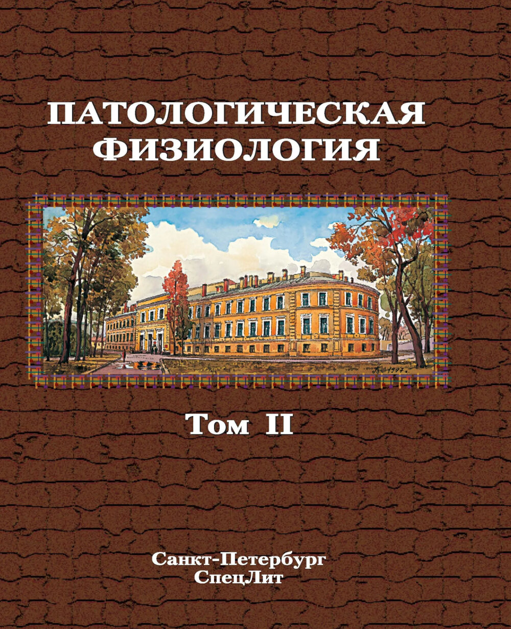 Патологическая физиология: Учебник. В 2 т. Т. 2. Под ред. Цыгана В. Н.