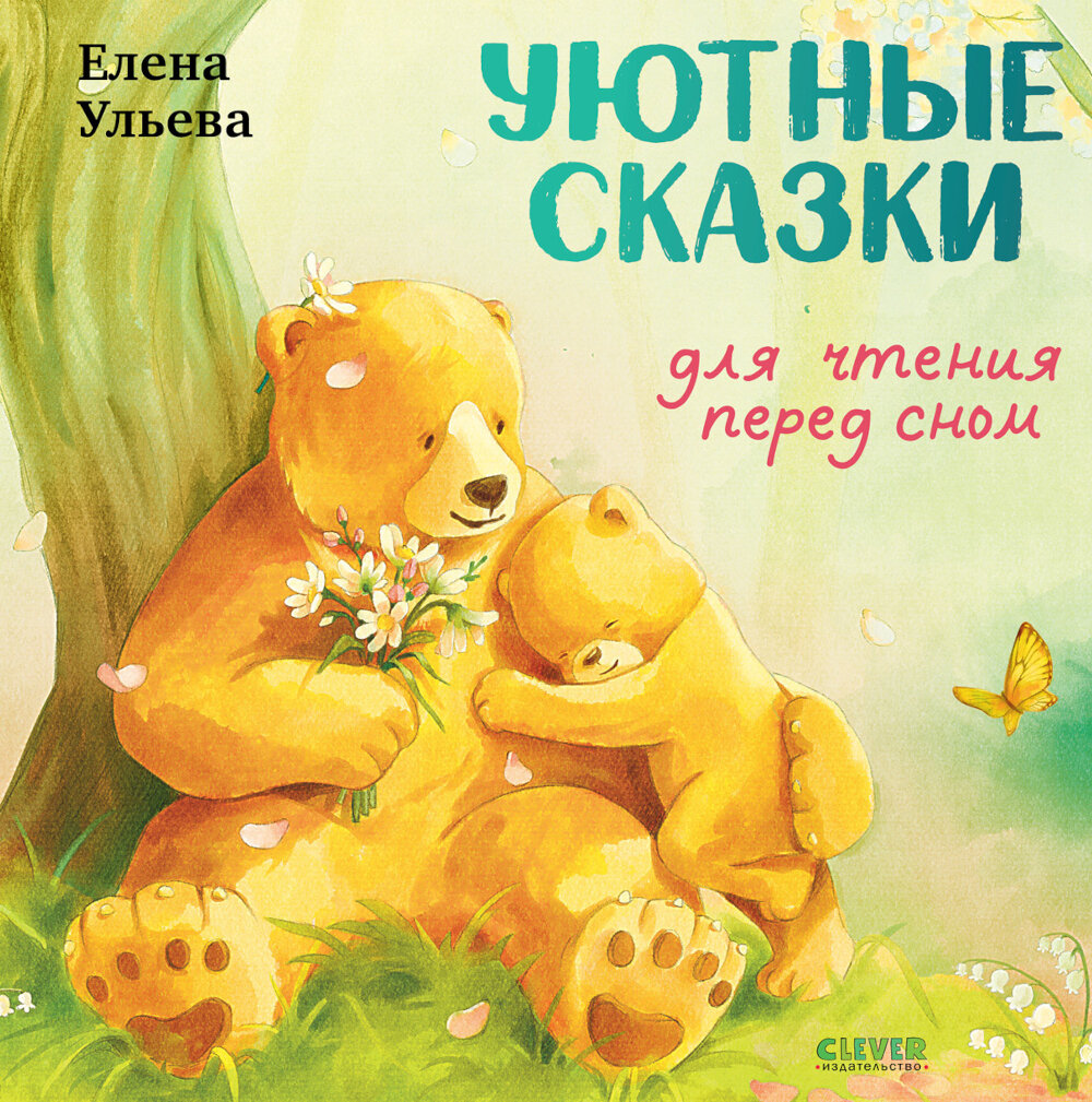 Уютные сказки для чтения перед сном. Ульева Е. А.