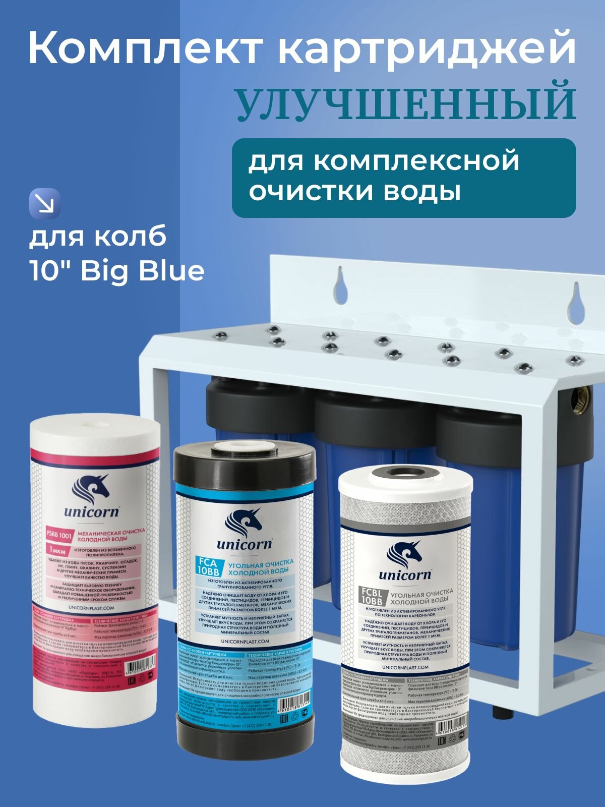 Набор картриджей для улучшенной очистки, для колб 10 Big Blue