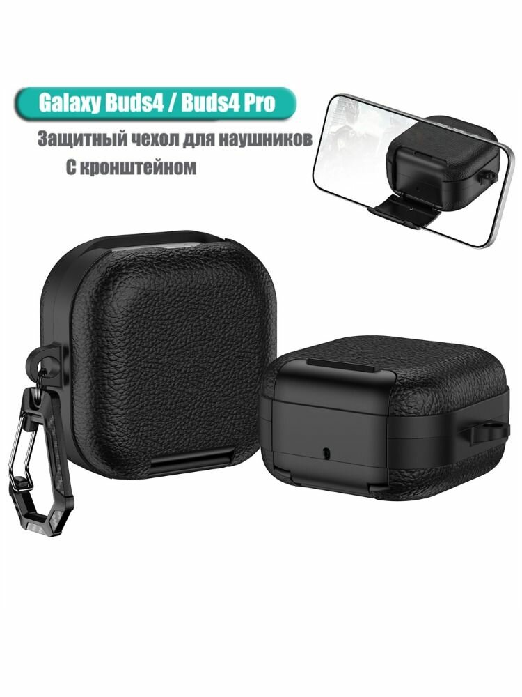 Чехол для наушников Samsung Galaxy Buds4 Pro / Buds4, противоударный, с кронштейном, Классический узор из кожи, c карабином премиум