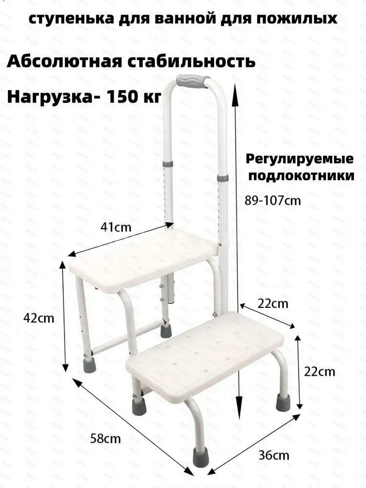 Двухступенчатая лестница для ванной с опорой высотой 89 см и нагрузкой 150 кг