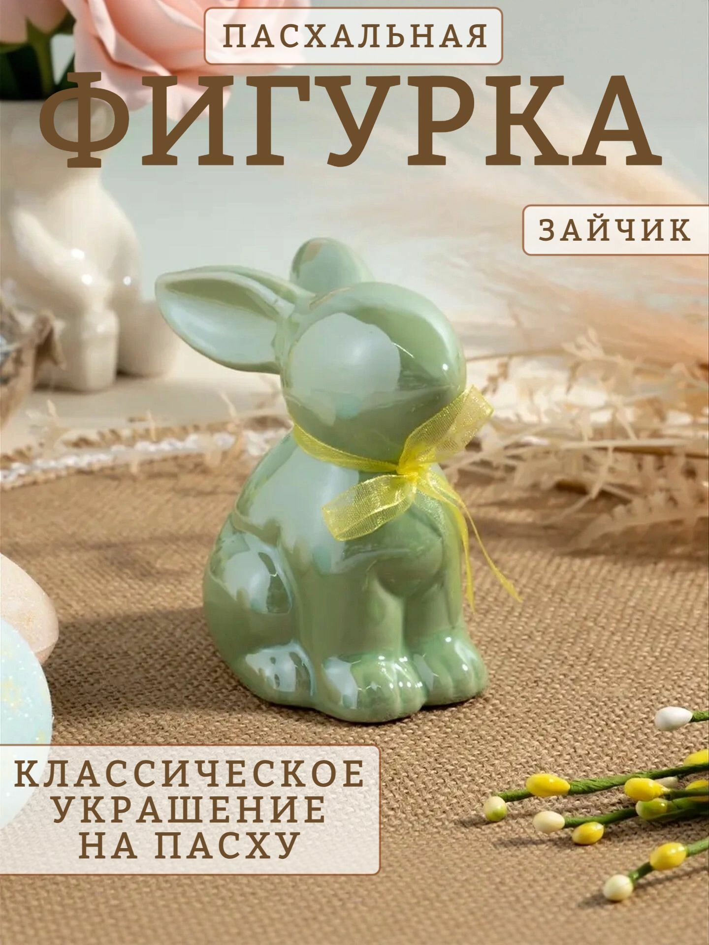 Фигурка пасхальная "Зайчик", 8 см, керамика, для украшения праздничного интерьера, добавит нежный акцент и создаст атмосферу уюта.