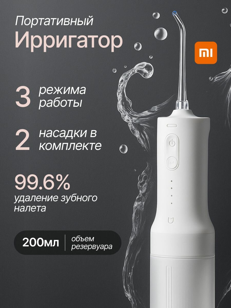 Ирригатор для полости рта портативный Xiaomi Mijia MEO705, 2 насадки, белый