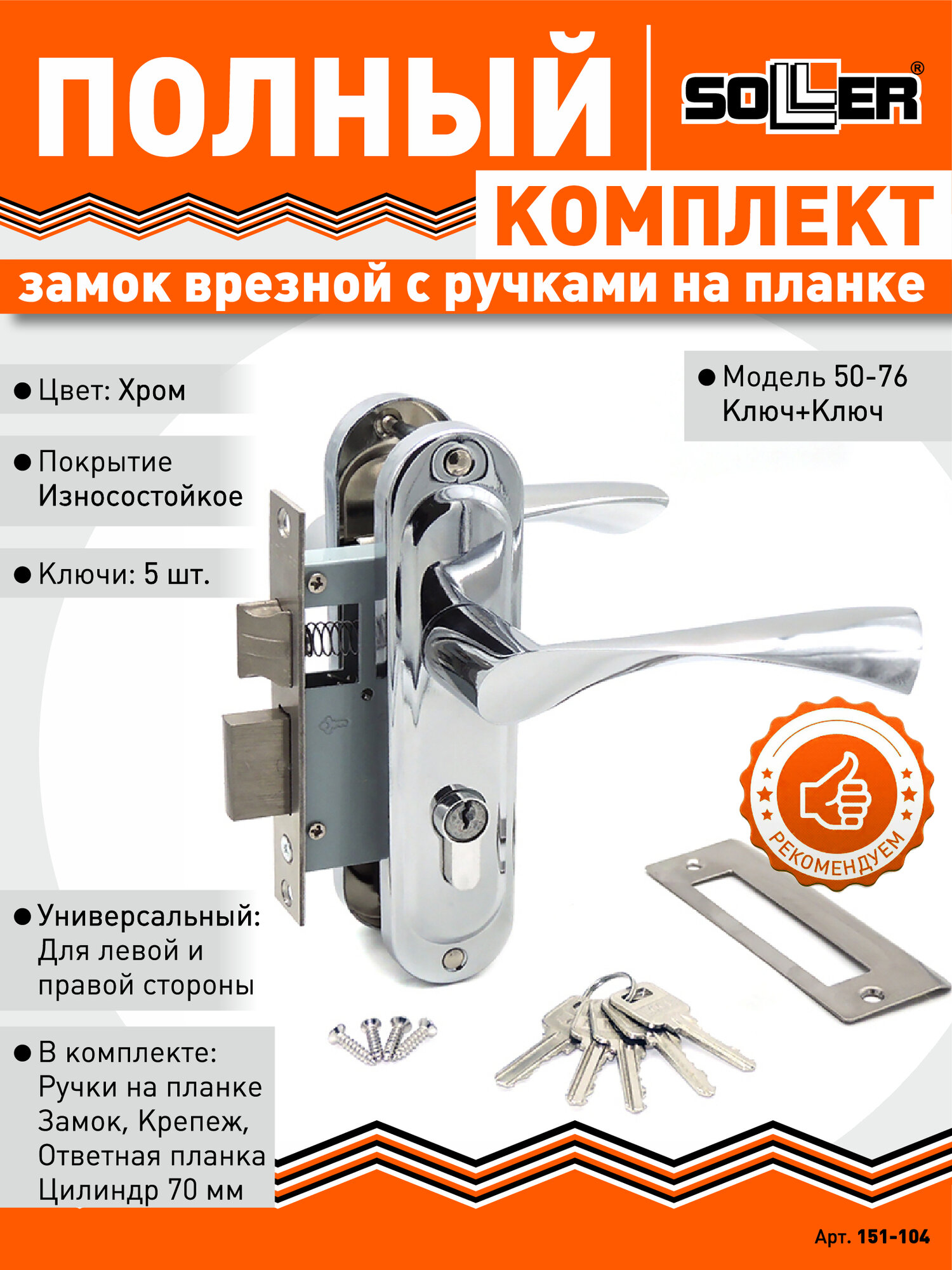 Замок врезной с ручками на планке ключ-ключ SOLLER 50/76CP хром 24 ЦМ