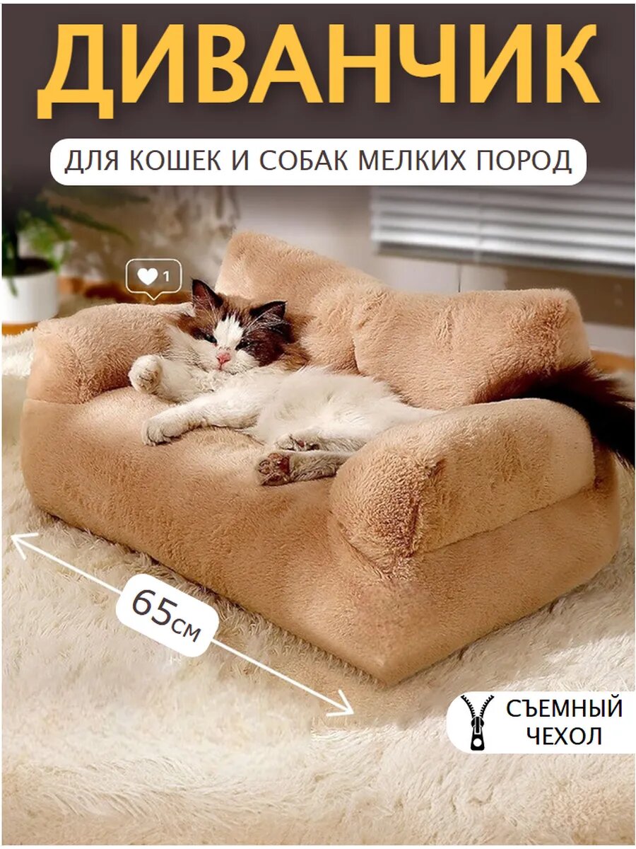 Лежанка диван для кошек и собак мелких пород Pet's Dream (размер L 65см, цвет бежевый)