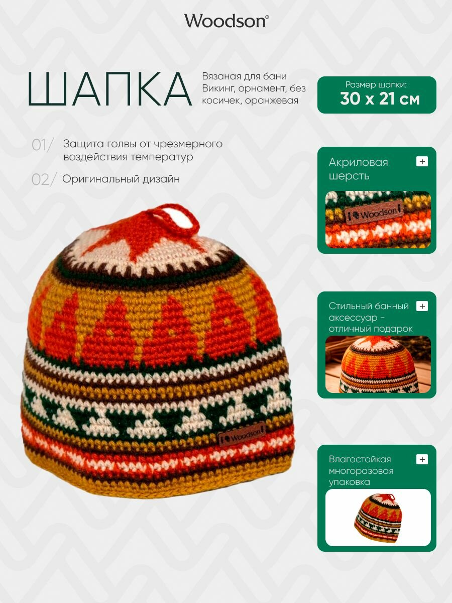 Вязаная шапка унисекс для бани и сауны Woodson Викинг без косичек, изготовленная из акриловой шерсти, с оригинальным рисунком-орнаментом, оранжевая