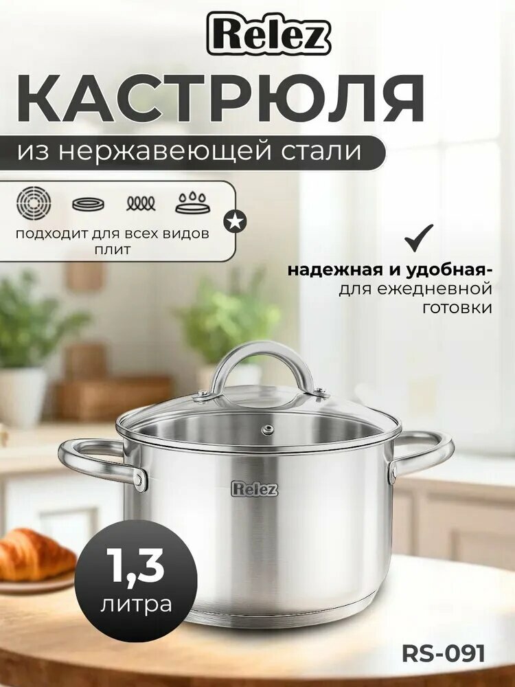 Relez Кастрюля с толстым дном, Нержавеющая сталь, Термоупрочненное стекло, 1,3 л, 1 шт