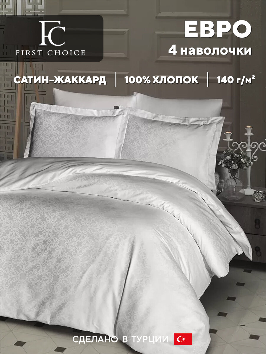 Постельное белье First Choice SATIN JACQUARD LAMONE CREAM, сатин-жаккард, 100% хлопок, евро, 200х220 см, 4 наволочки