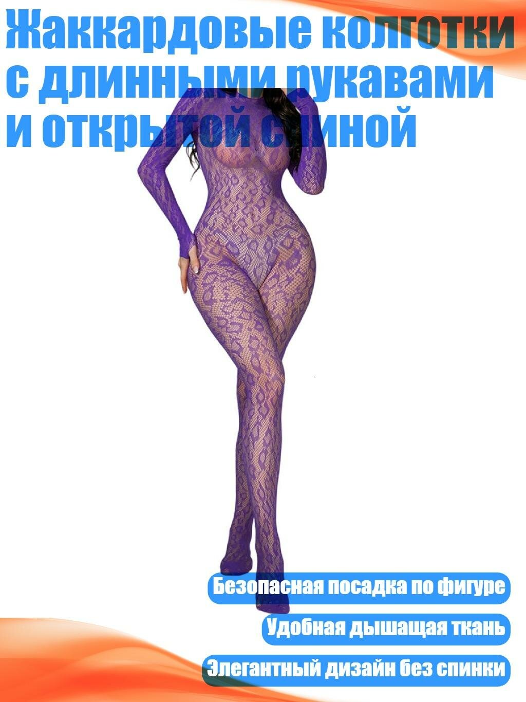 Жаккардовые колготки с длинными рукавами и открытой спиной, Фиолетовый